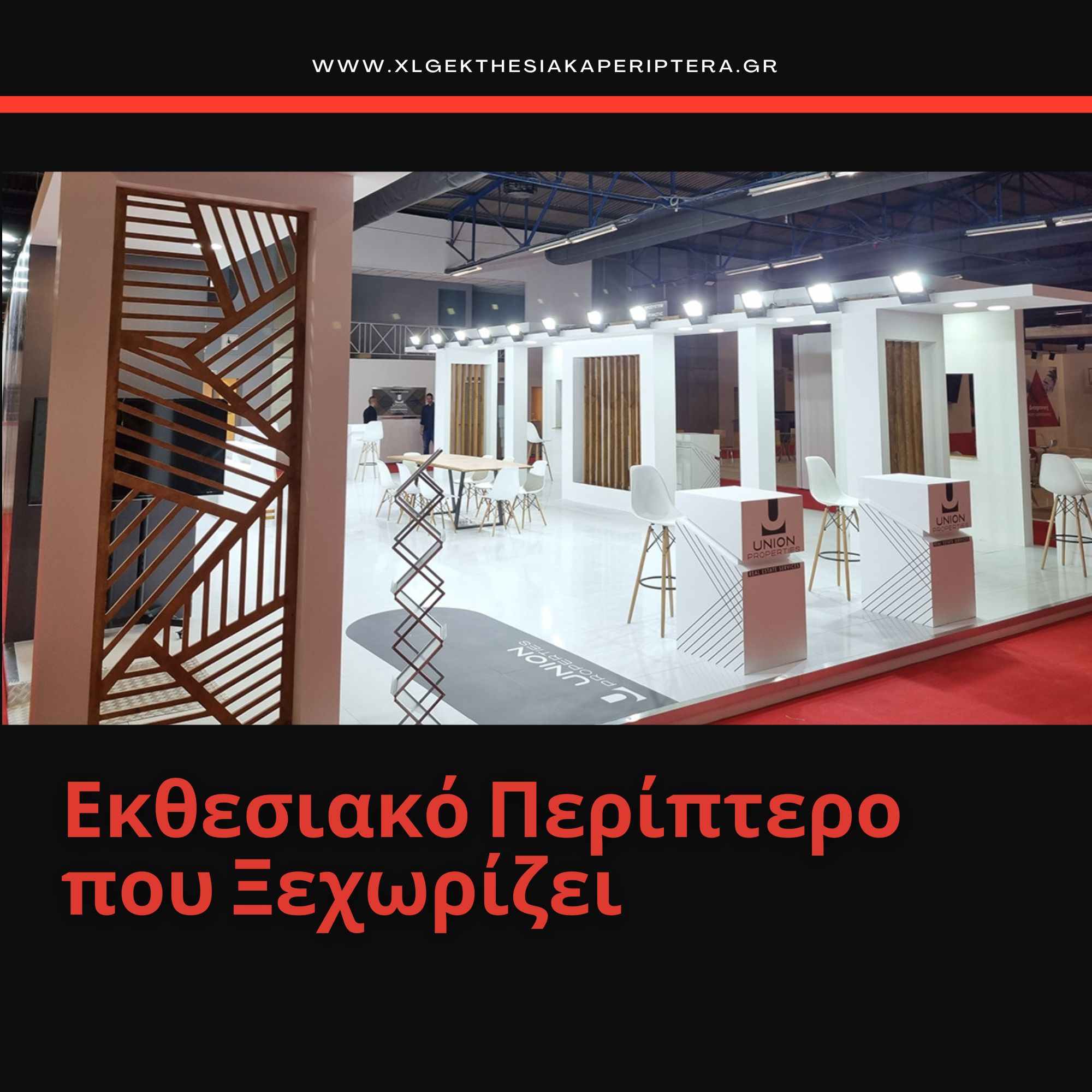 Εκθεσιακό περίπτερο που ξεχωρίζει (4+1 Tips) - Εκθεσιακά Περίπτερα