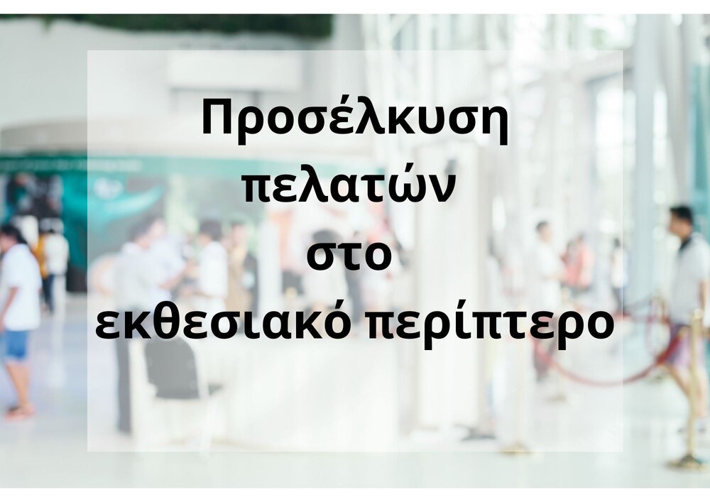 10 tips για προσέλκυση πελατών στο εκθεσιακό περίπτερο - Εκθεσιακά ...